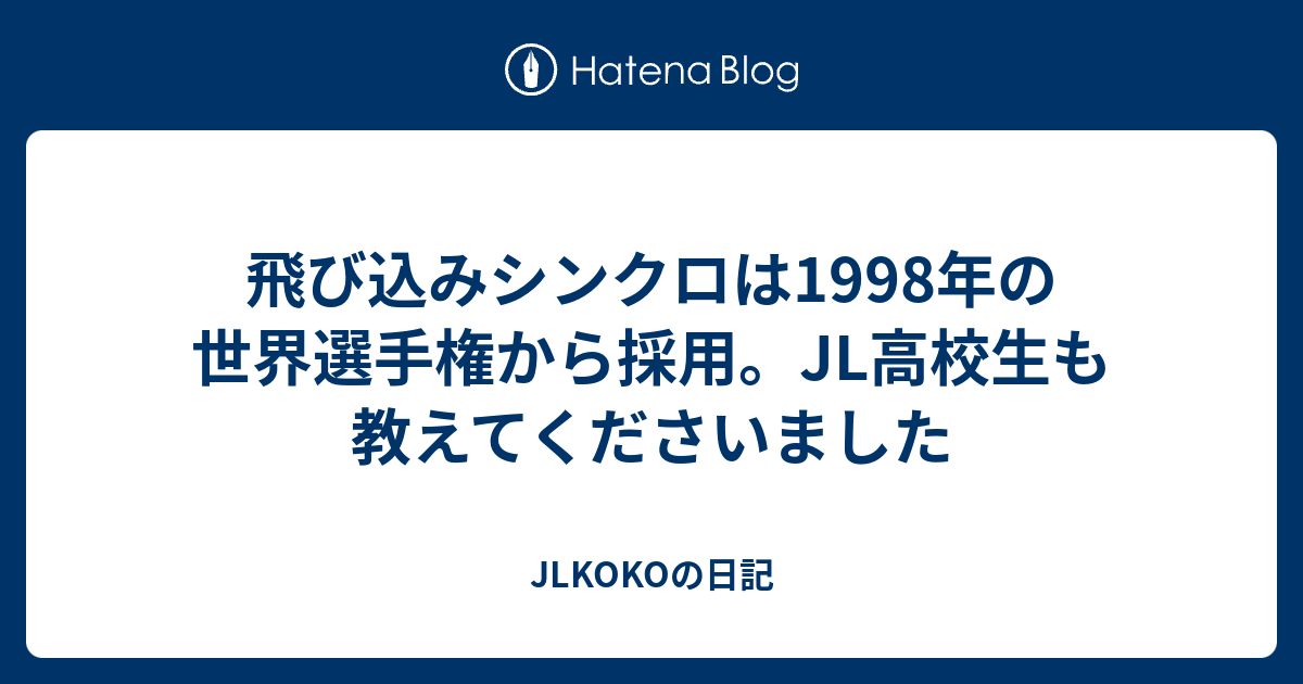 飛び込みシンクロは1998年の世界選手権から採用。JL高校生も教えてくださいました - JLKOKOの日記