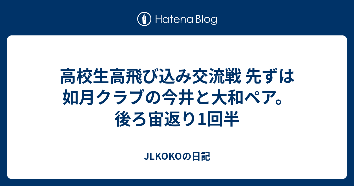 高校生高飛び込み交流戦 先ずは如月クラブの今井と大和ペア。後ろ宙返り1回半 - JLKOKOの日記