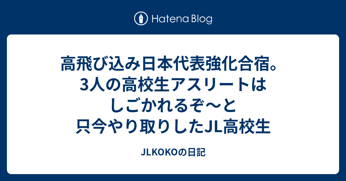 高飛び込み日本代表強化合宿。3人の高校生アスリートはしごかれるぞ〜と只今やり取りしたJL高校生 - JLKOKOの日記