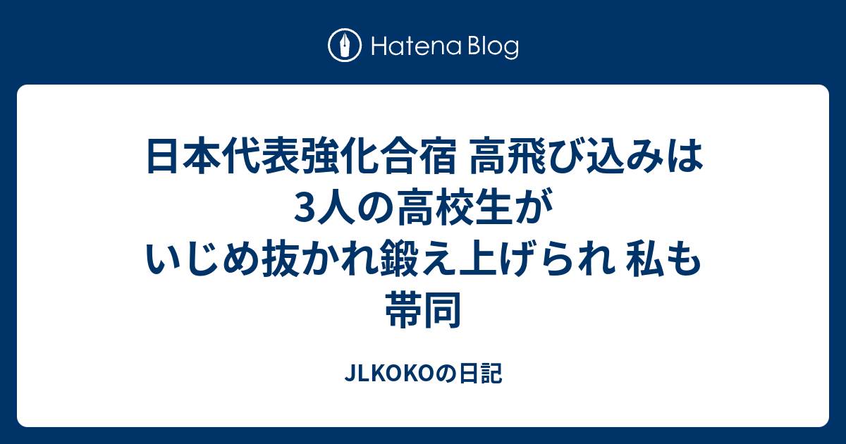 日本代表強化合宿 高飛び込みは3人の高校生がいじめ抜かれ鍛え上げられ 私も帯同 - JLKOKOの日記