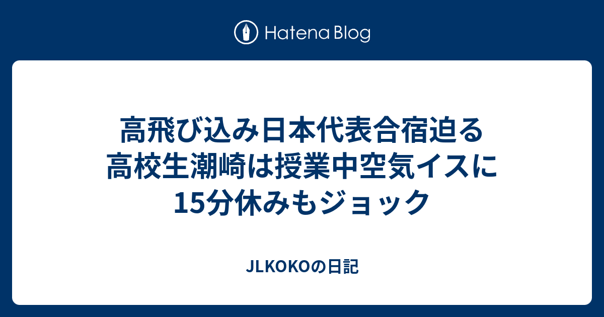 高飛び込み日本代表合宿迫る高校生潮崎は授業中空気イスに15分休みもジョック - JLKOKOの日記