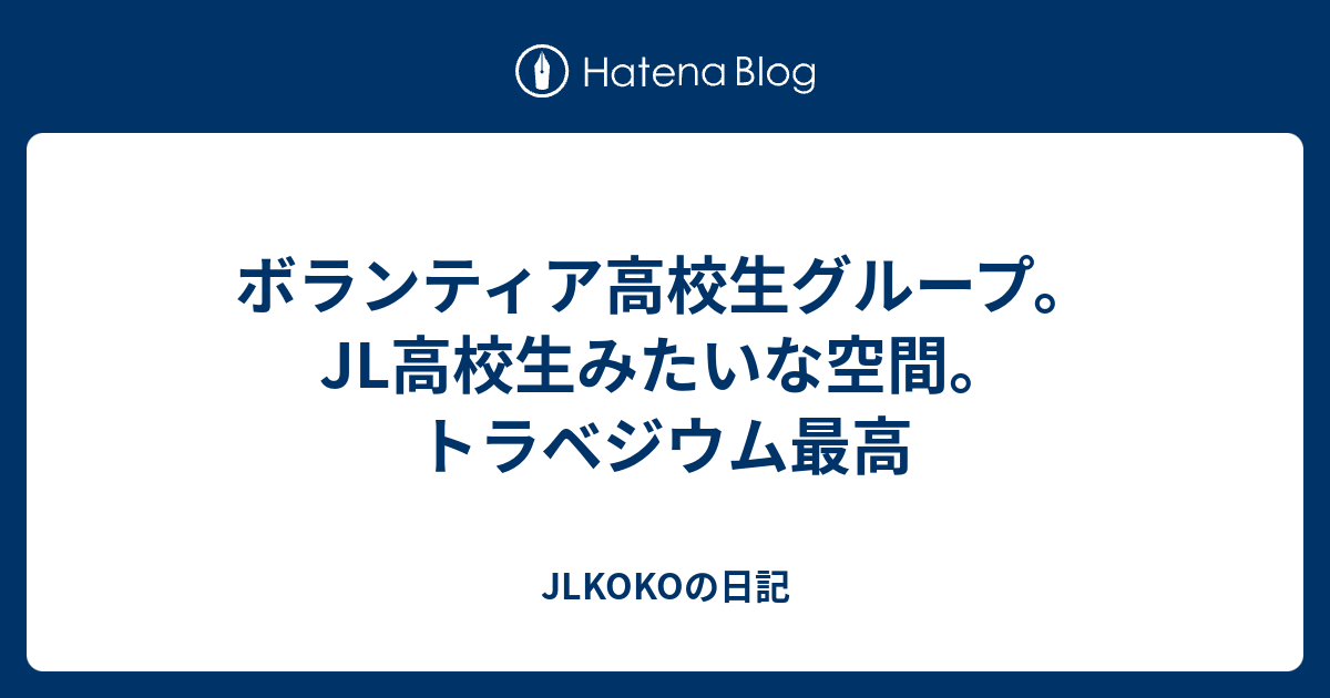 ボランティア高校生グループ。JL高校生みたいな空間。トラベジウム最高 - JLKOKOの日記
