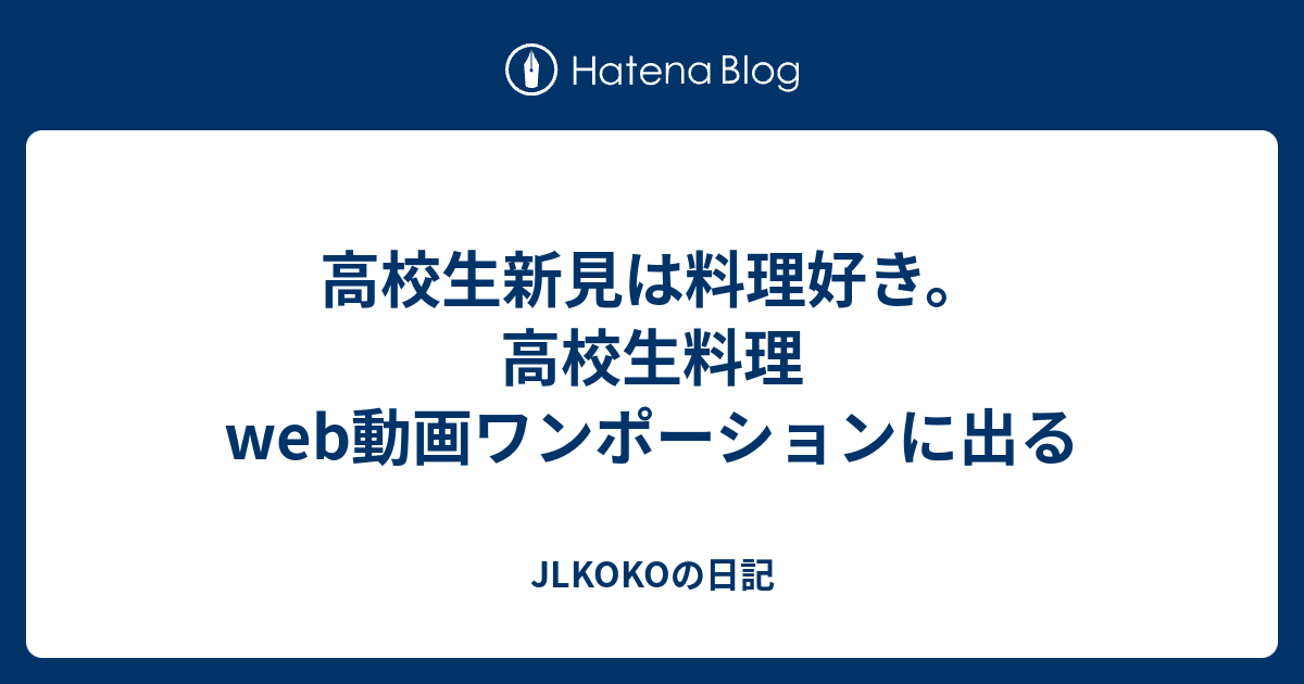 高校生新見は料理好き。高校生料理web動画ワンポーションに出る - JLKOKOの日記