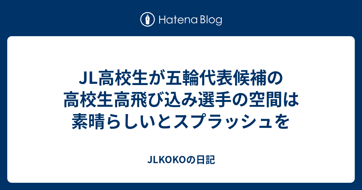 JL高校生が五輪代表候補の高校生高飛び込み選手の空間は素晴らしいとスプラッシュを - JLKOKOの日記