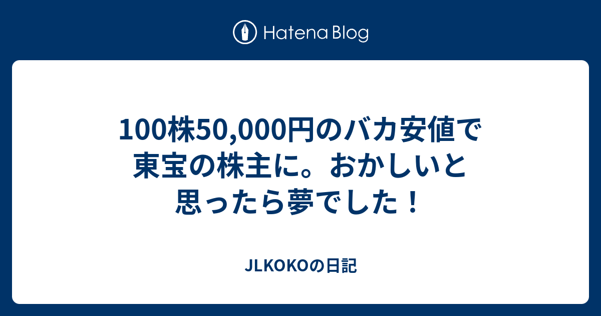 100株50,000円のバカ安値で東宝の株主に。おかしいと思ったら夢でした！ - JLKOKOの日記