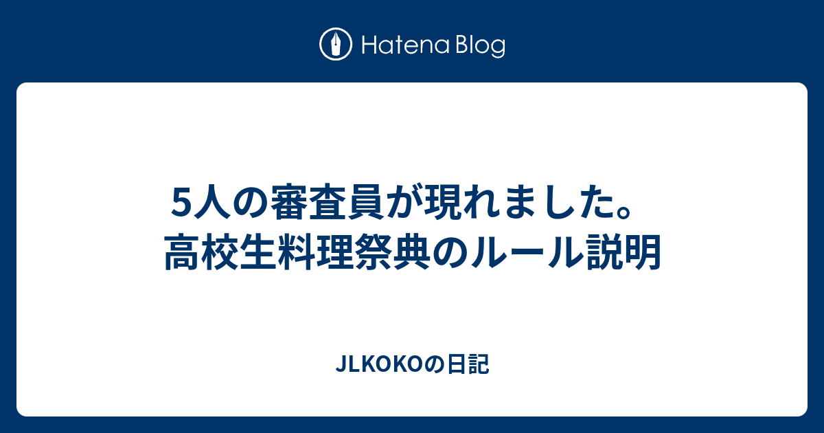 5人の審査員が現れました。高校生料理祭典のルール説明 - JLKOKOの日記