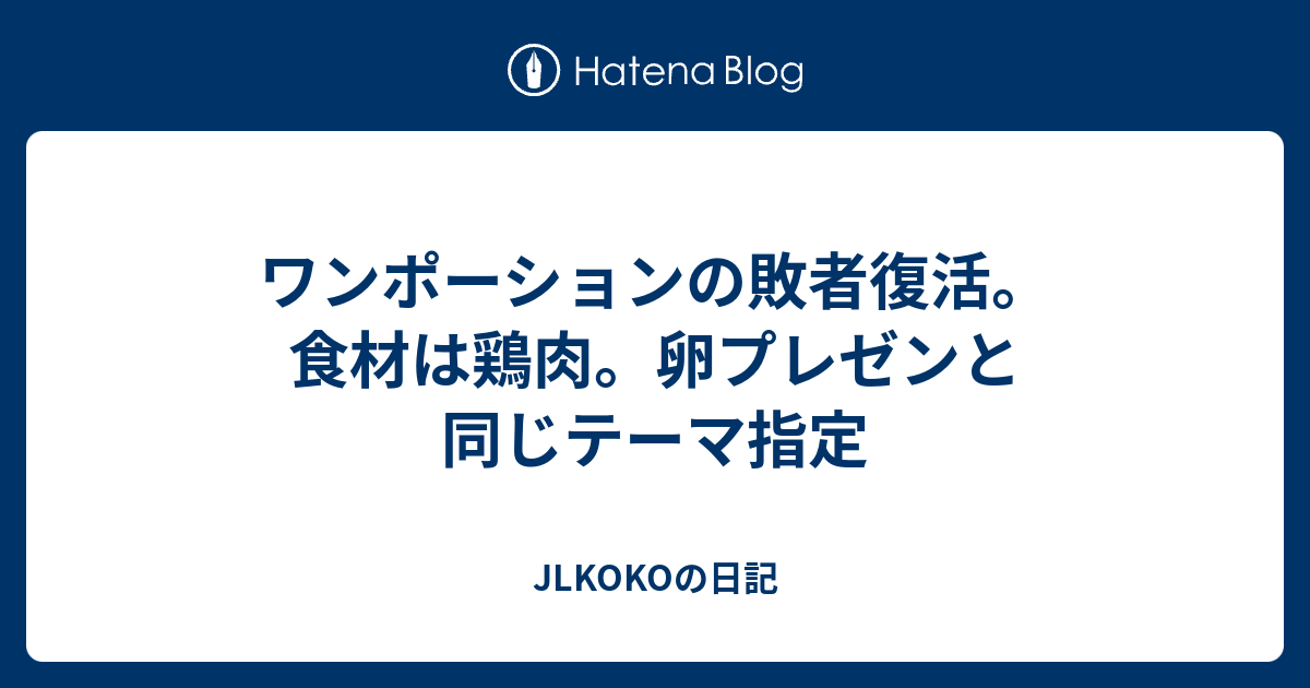 ワンポーションの敗者復活。食材は鶏肉。卵プレゼンと同じテーマ指定 - JLKOKOの日記