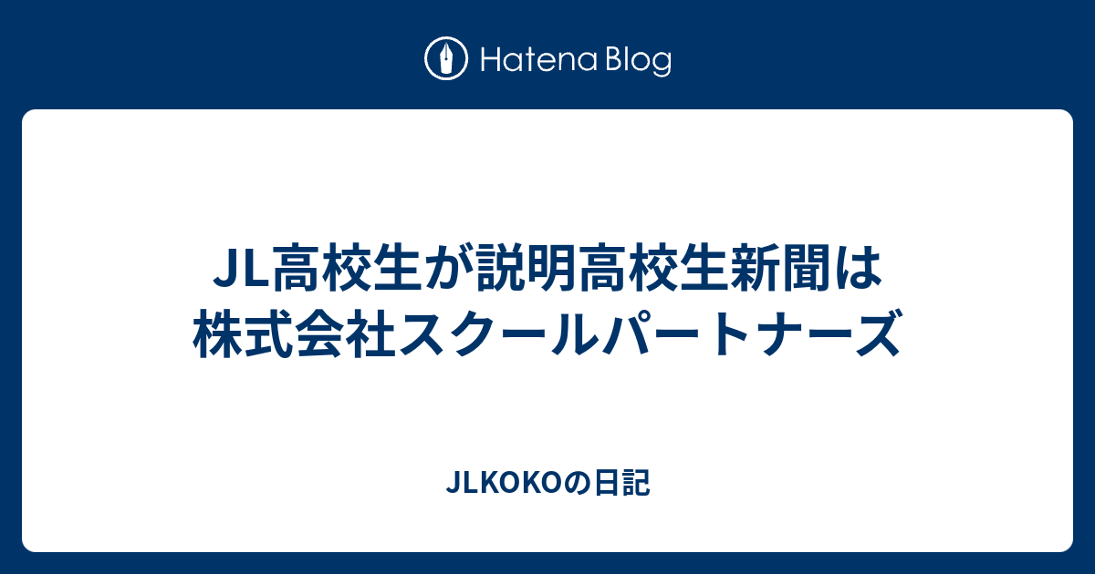 JL高校生が説明高校生新聞は株式会社スクールパートナーズ - JLKOKOの日記