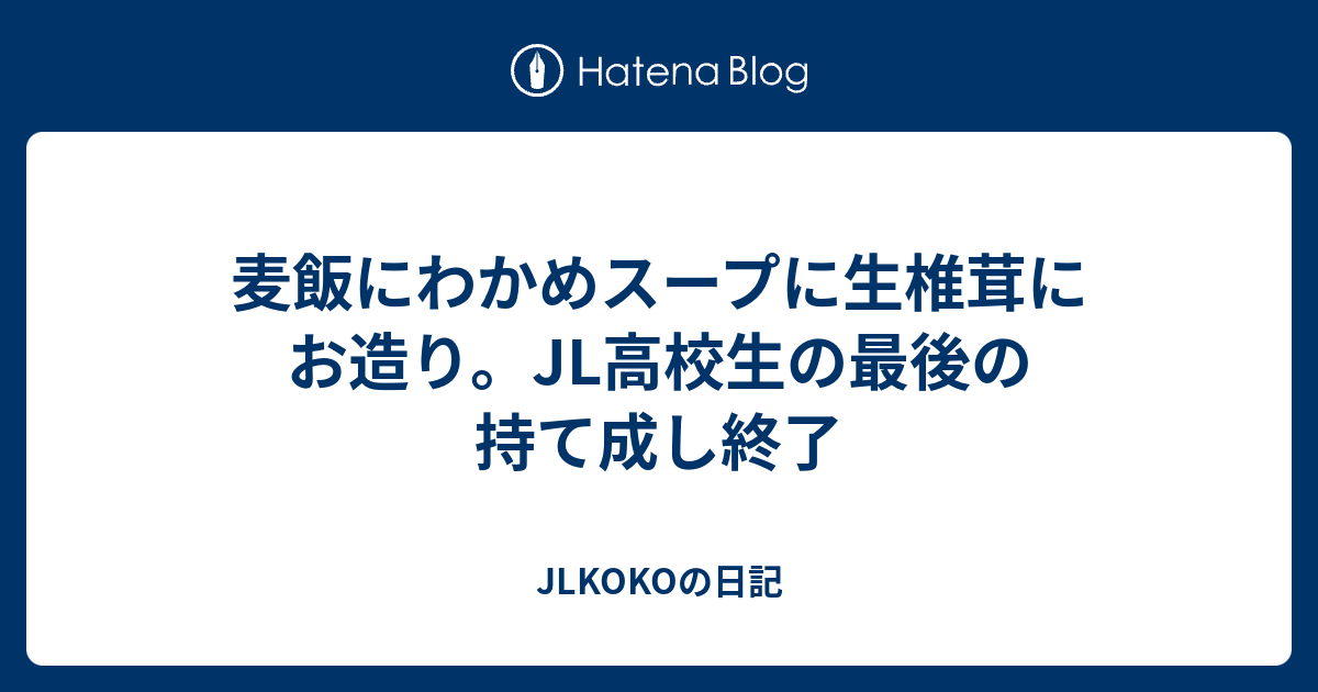 麦飯にわかめスープに生椎茸にお造り。JL高校生の最後の持て成し終了 - JLKOKOの日記