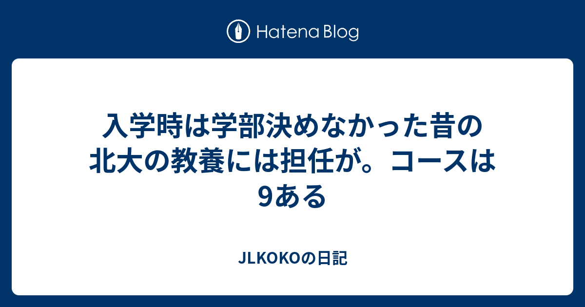 入学時は学部決めなかった昔の北大の教養には担任が。コースは9ある - JLKOKOの日記