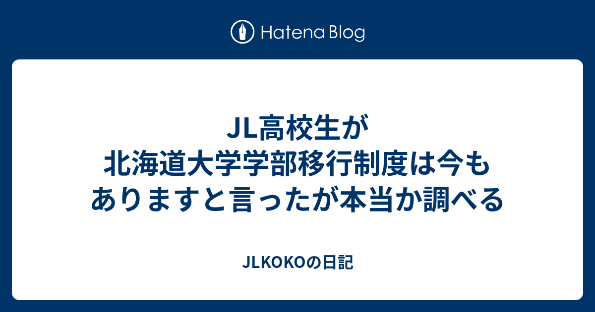 JL高校生が北海道大学学部移行制度は今もありますと言ったが本当か調べる - JLKOKOの日記