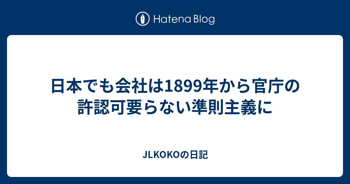 日本でも会社は1899年から官庁の許認可要らない準則主義に - JLKOKOの日記