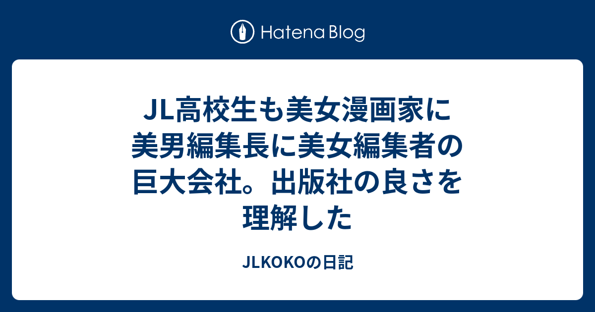 JL高校生も美女漫画家に美男編集長に美女編集者の巨大会社。出版社の良さを理解した - JLKOKOの日記