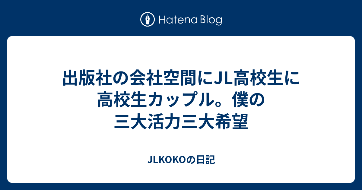 出版社の会社空間にJL高校生に高校生カップル。僕の三大活力三大希望 - JLKOKOの日記