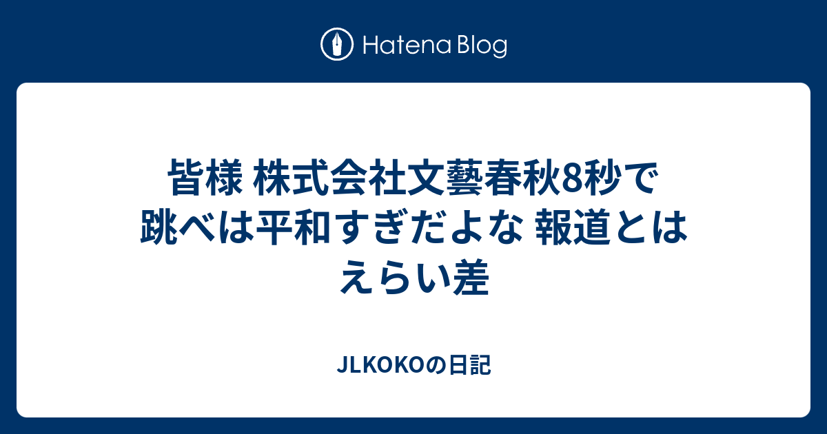 皆様 株式会社文藝春秋8秒で跳べは平和すぎだよな 報道とはえらい差 - JLKOKOの日記
