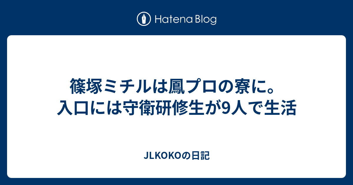 篠塚ミチルは鳳プロの寮に。入口には守衛研修生が9人で生活 - JLKOKOの日記