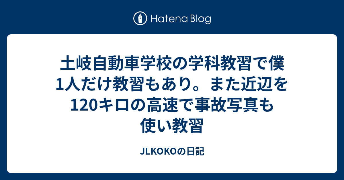 土岐自動車学校の学科教習で僕1人だけ教習もあり。また近辺を120キロの高速で事故写真も使い教習 - JLKOKOの日記
