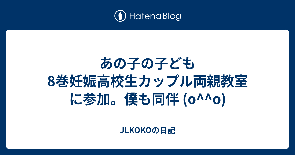あの子の子ども8巻妊娠高校生カップル両親教室に参加。僕も同伴 (o^^o) - JLKOKOの日記