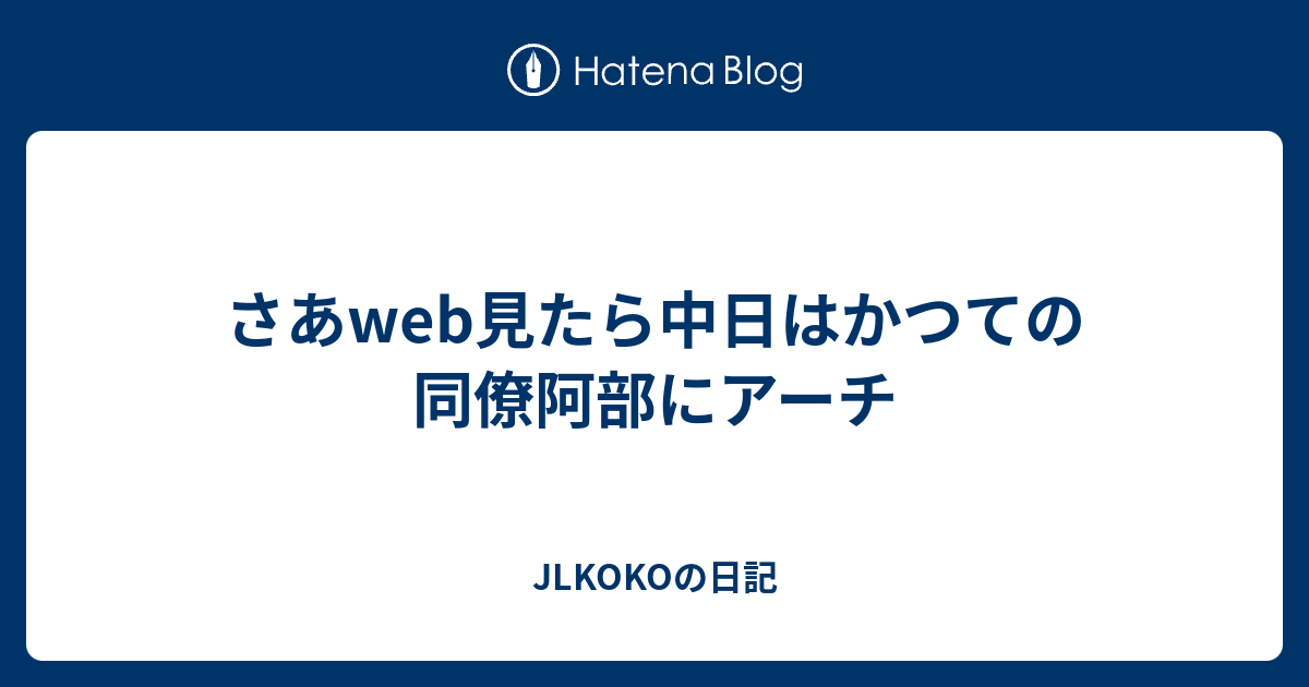 さあweb見たら中日はかつての同僚阿部にアーチ - JLKOKOの日記