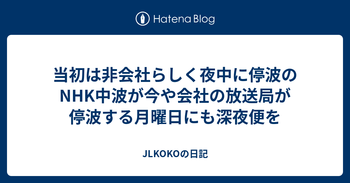 当初は非会社らしく夜中に停波のNHK中波が今や会社の放送局が停波する月曜日にも深夜便を - JLKOKOの日記