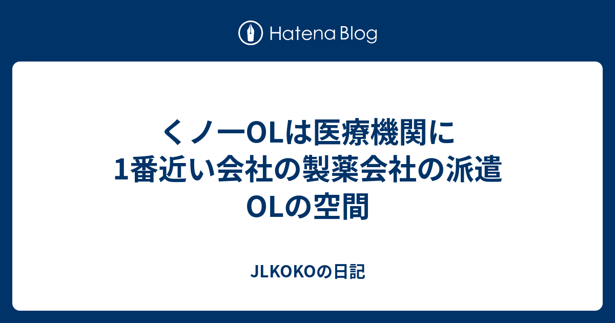 くノ一OLは医療機関に1番近い会社の製薬会社の派遣OLの空間 - JLKOKOの日記