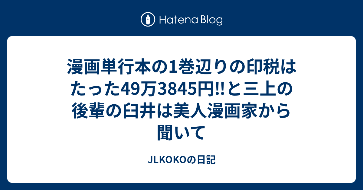 漫画単行本の1巻辺りの印税はたった49万3845円‼︎と三上の後輩の臼井は美人漫画家から聞いて - JLKOKOの日記