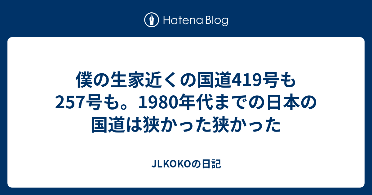 僕の生家近くの国道419号も257号も。1980年代までの日本の国道は狭かった狭かった - JLKOKOの日記