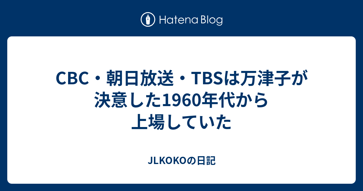 CBC・朝日放送・TBSは万津子が決意した1960年代から上場していた - JLKOKOの日記