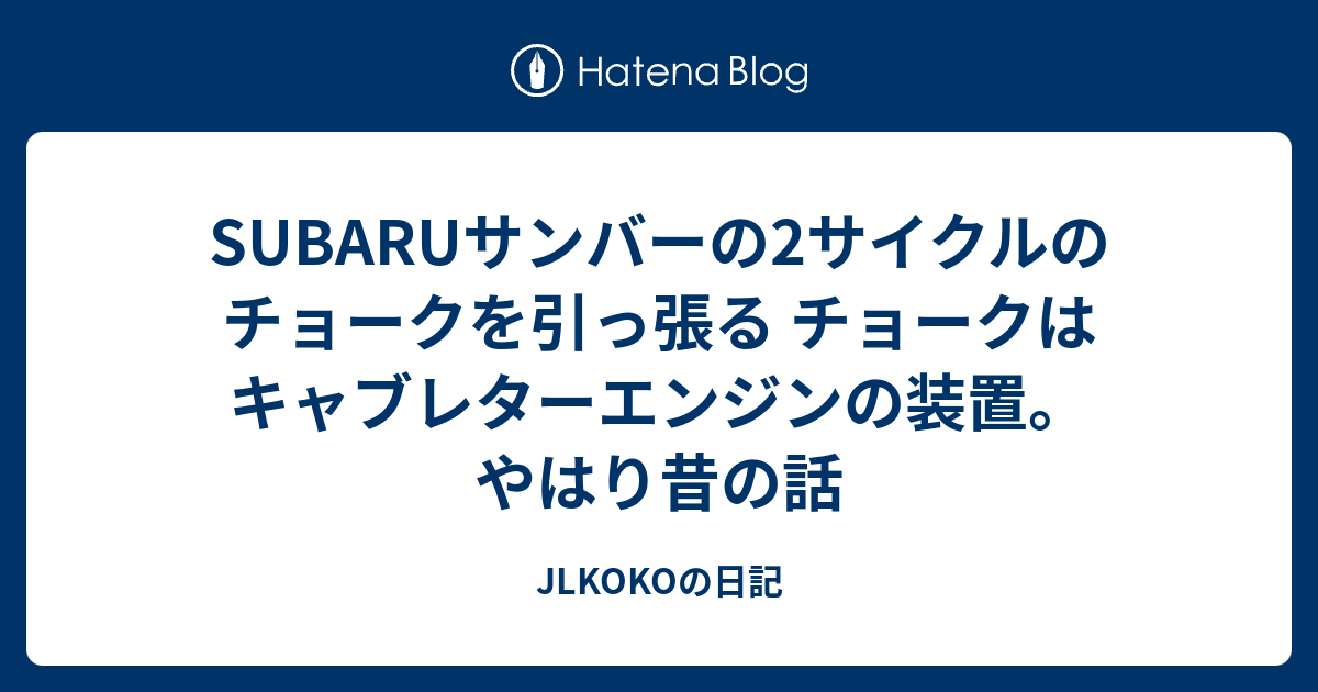 SUBARUサンバーの2サイクルのチョークを引っ張る チョークはキャブレターエンジンの装置。やはり昔の話 - JLKOKOの日記