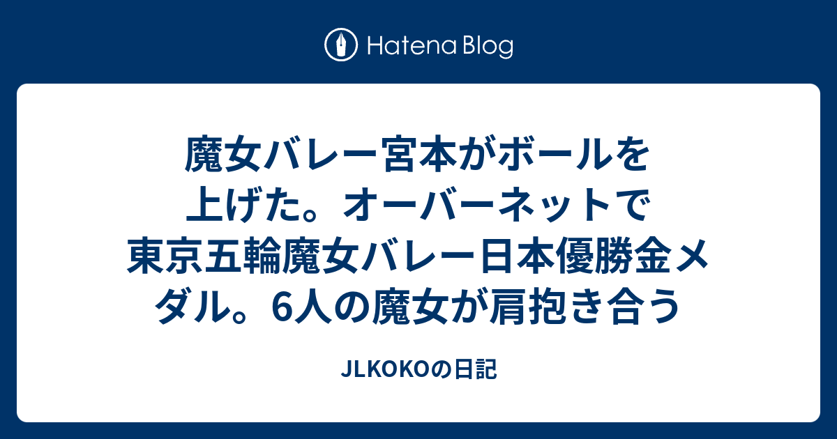 魔女バレー宮本がボールを上げた。オーバーネットで東京五輪魔女バレー日本優勝金メダル。6人の魔女が肩抱き合う - JLKOKOの日記