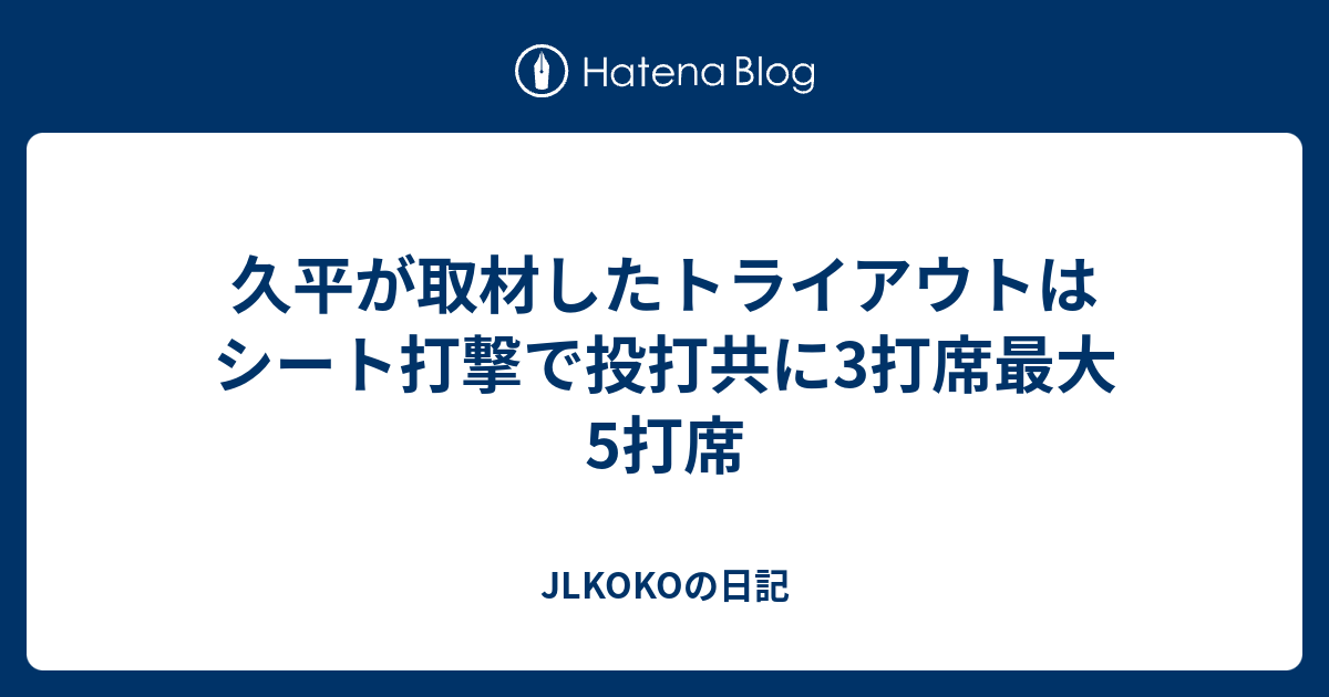 久平が取材したトライアウトはシート打撃で投打共に3打席最大5打席 - JLKOKOの日記
