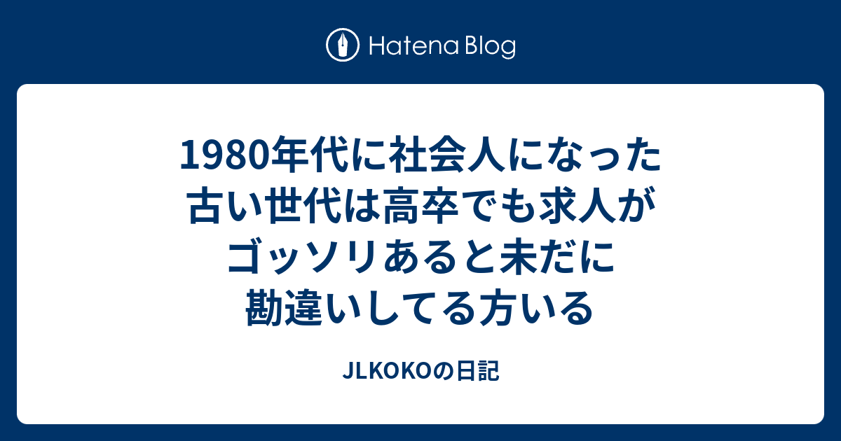 1980年代に社会人になった古い世代は高卒でも求人がゴッソリあると未だに勘違いしてる方いる - JLKOKOの日記
