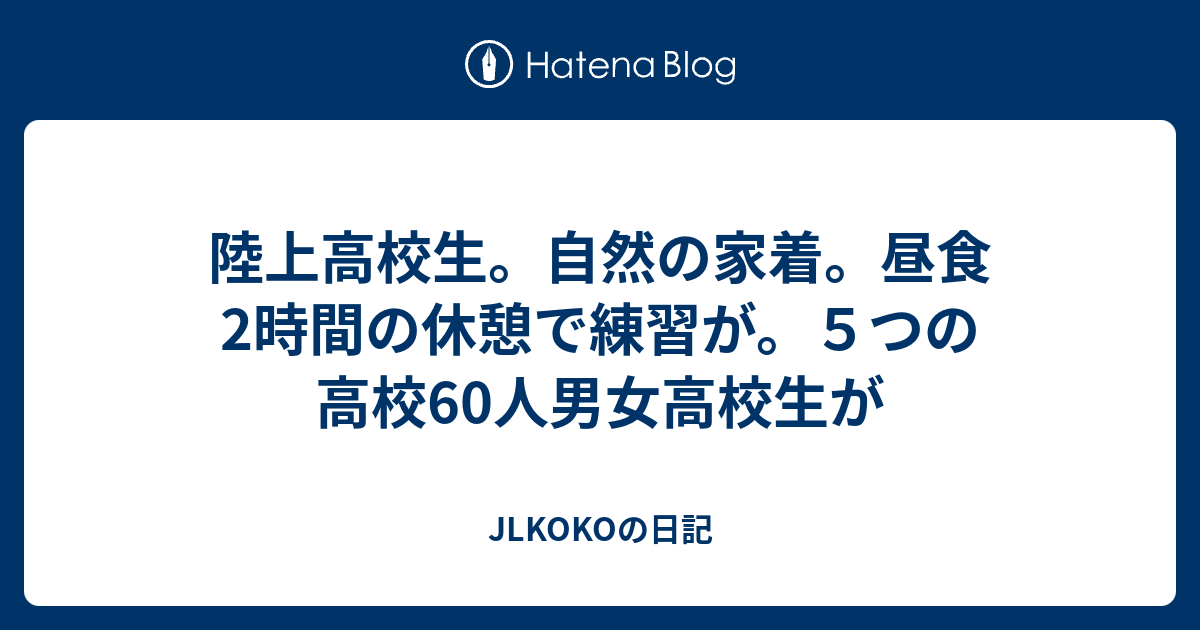 陸上高校生。自然の家着。昼食2時間の休憩で練習が。5つの高校60人男女高校生が - JLKOKOの日記
