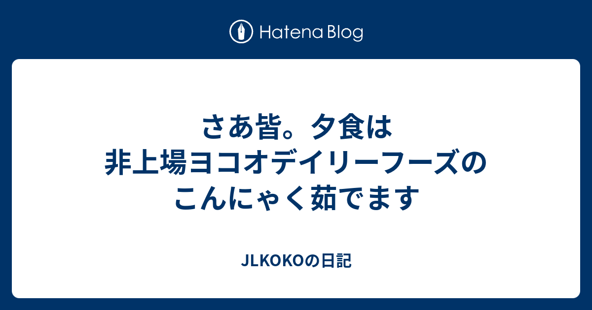 さあ皆。夕食は非上場ヨコオデイリーフーズのこんにゃく茹でます - JLKOKOの日記