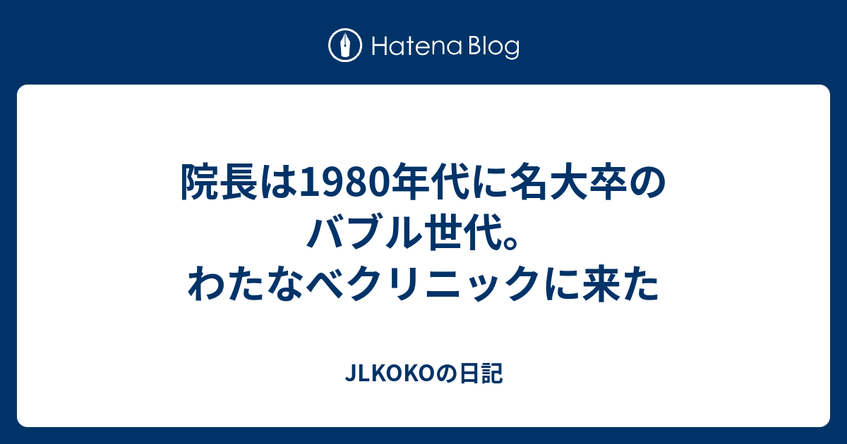 院長は1980年代に名大卒のバブル世代。わたなべクリニックに来た - JLKOKOの日記