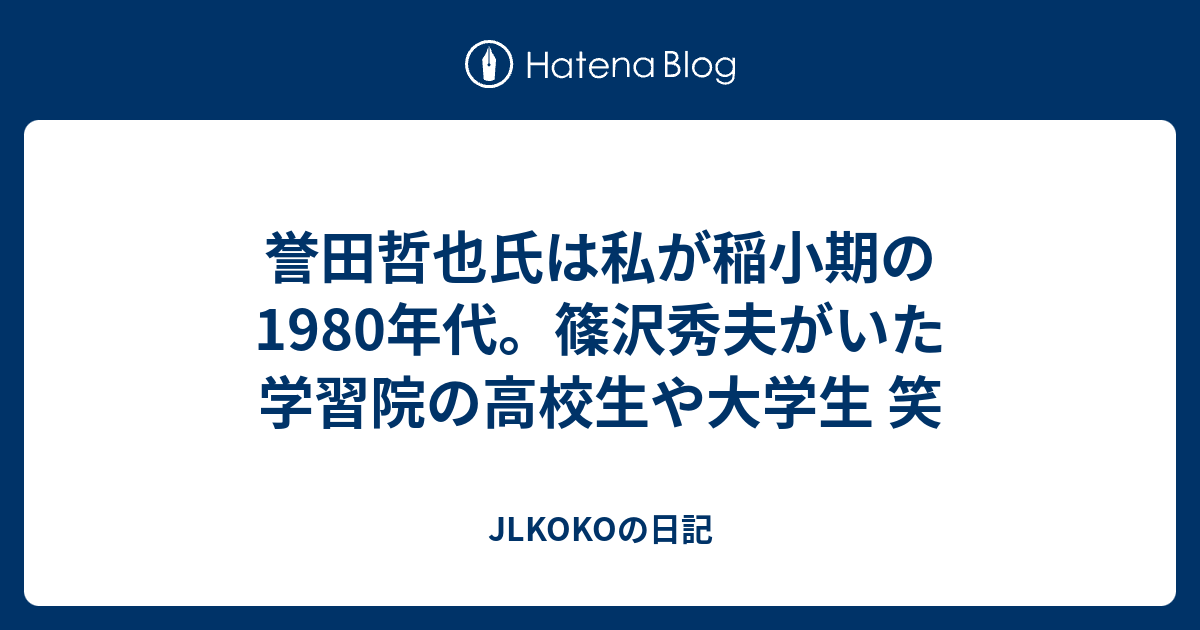 誉田哲也氏は私が稲小期の1980年代。篠沢秀夫がいた学習院の高校生や大学生 笑 - JLKOKOの日記