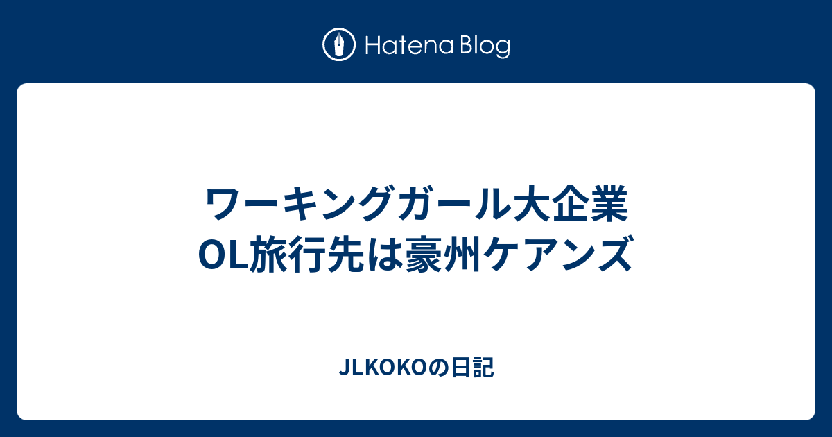ワーキングガール大企業OL旅行先は豪州ケアンズ - JLKOKOの日記
