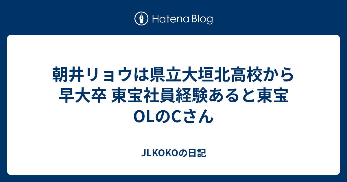 朝井リョウは県立大垣北高校から早大卒 東宝社員経験あると東宝OLのCさん - JLKOKOの日記