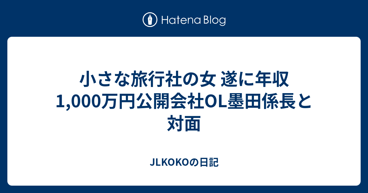 小さな旅行社の女 遂に年収1,000万円公開会社OL墨田係長と対面 - JLKOKOの日記
