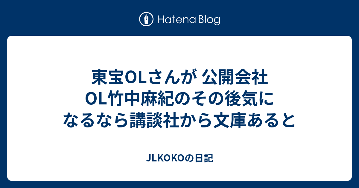 東宝OLさんが 公開会社OL竹中麻紀のその後気になるなら講談社から文庫あると - JLKOKOの日記