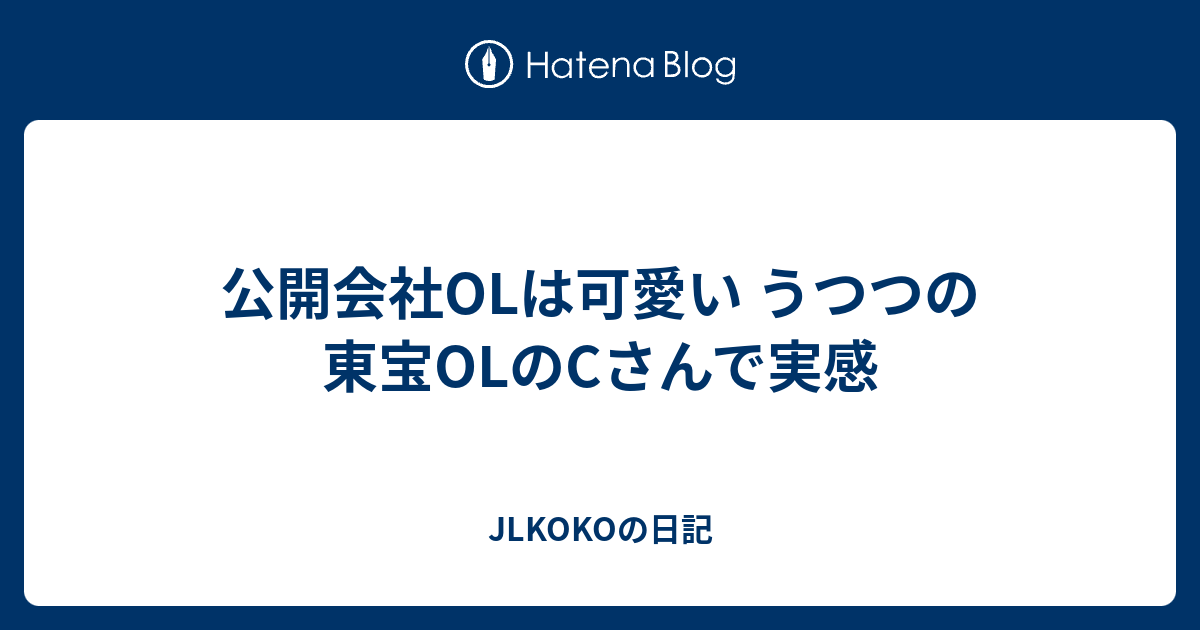 公開会社OLは可愛い うつつの東宝OLのCさんで実感 - JLKOKOの日記
