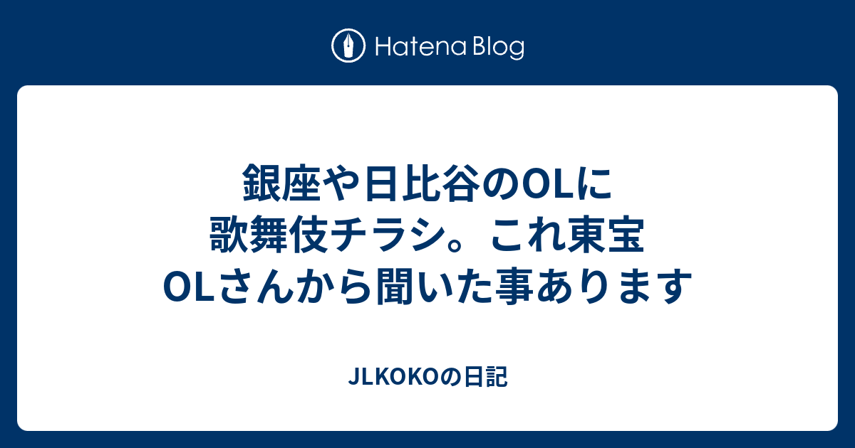 銀座や日比谷のOLに歌舞伎チラシ。これ東宝OLさんから聞いた事あります - JLKOKOの日記