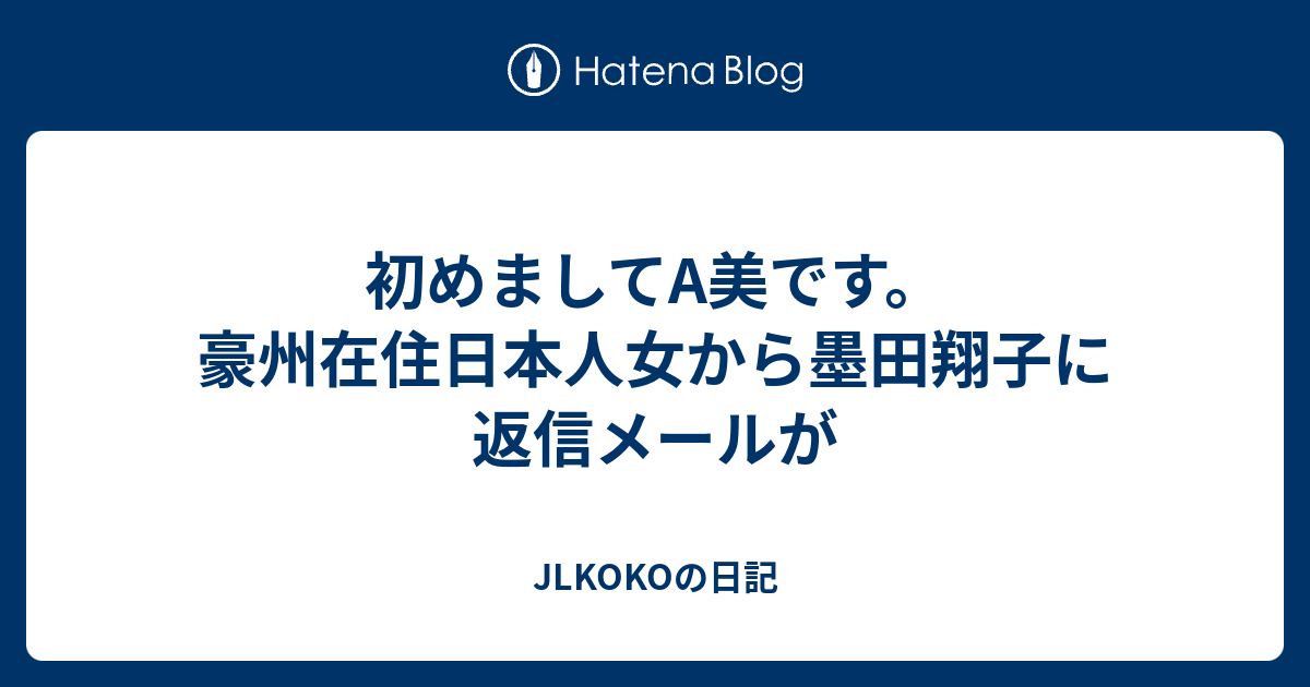 初めましてA美です。豪州在住日本人女から墨田翔子に返信メールが - JLKOKOの日記