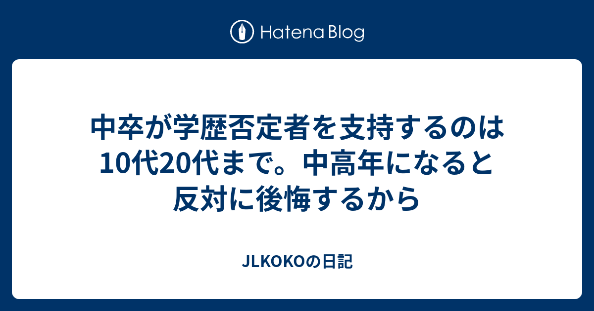 中卒が学歴否定者を支持するのは10代20代まで。中高年になると反対に後悔するから - JLKOKOの日記