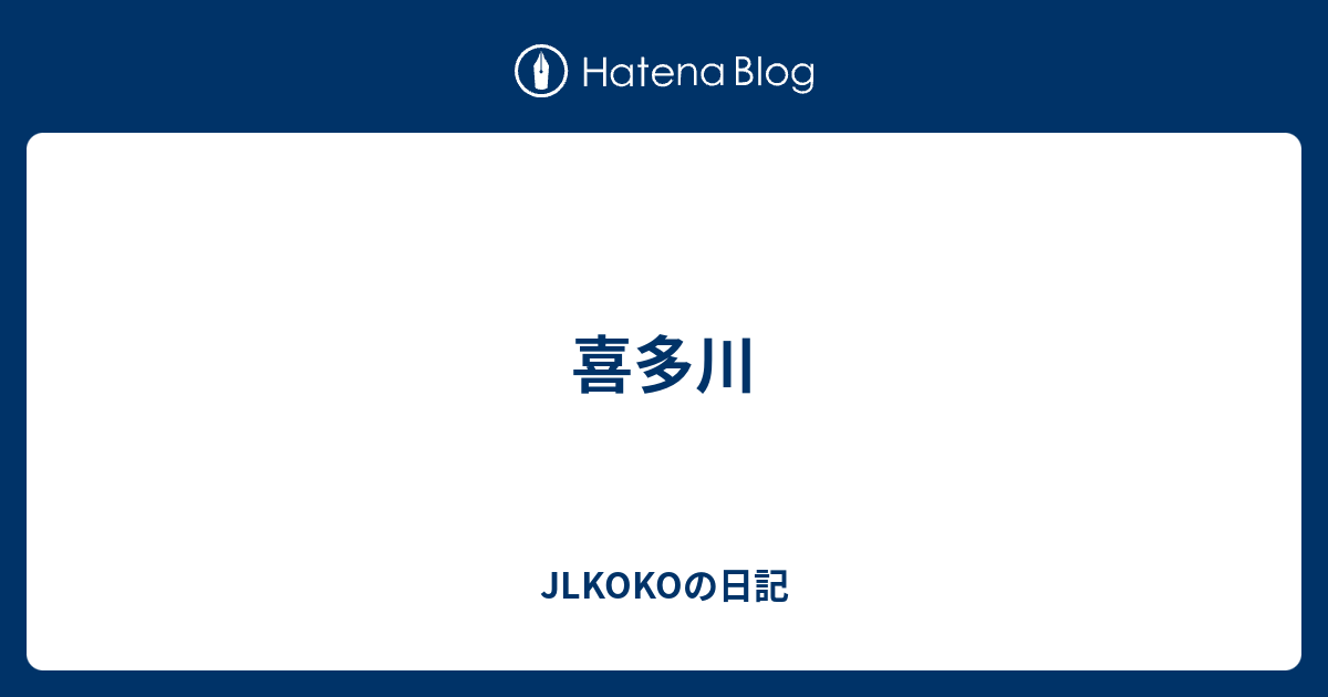 喜多川 - JLKOKOの日記