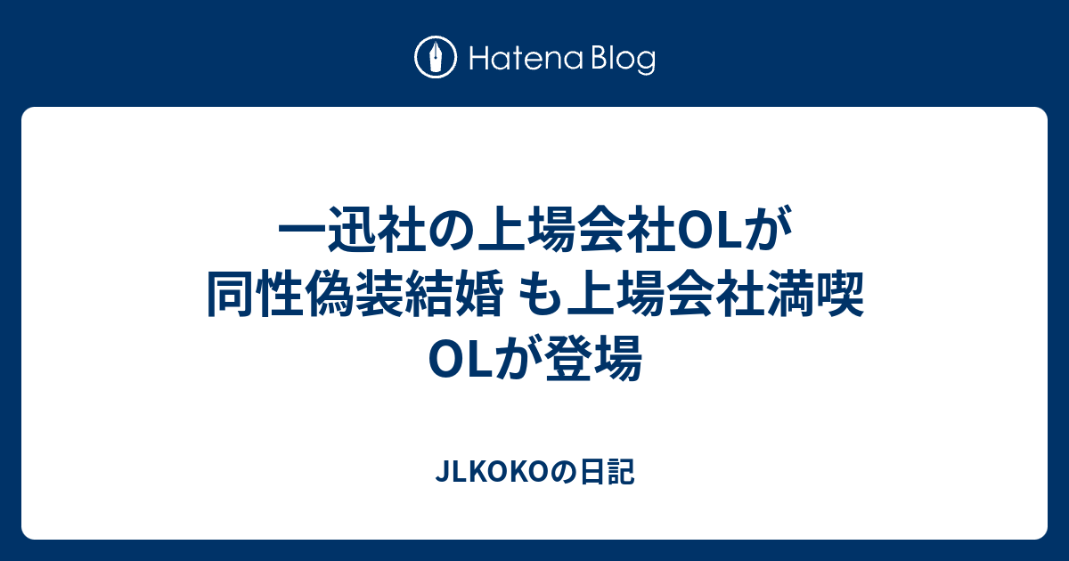 一迅社の上場会社OLが同性偽装結婚 も上場会社満喫OLが登場 - JLKOKOの日記