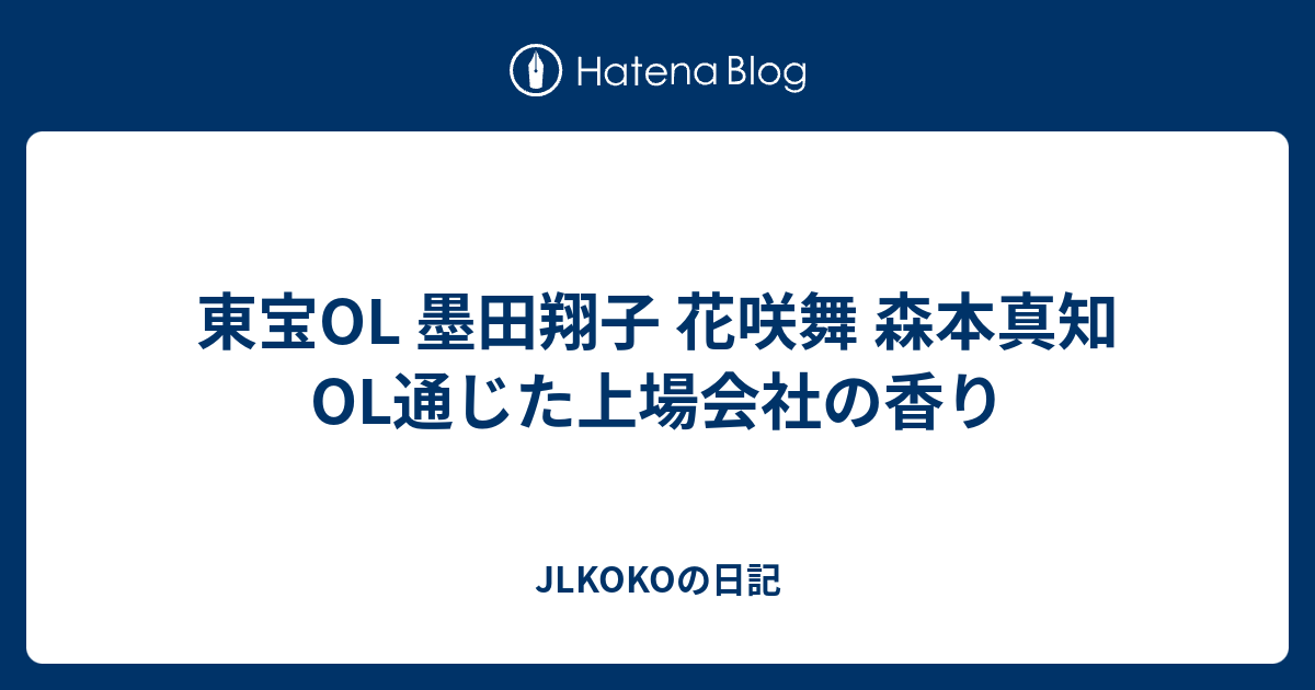 東宝OL 墨田翔子 花咲舞 森本真知 OL通じた上場会社の香り - JLKOKOの日記