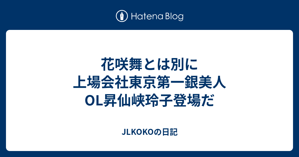 花咲舞とは別に上場会社東京第一銀美人OL昇仙峡玲子登場だ - JLKOKOの日記
