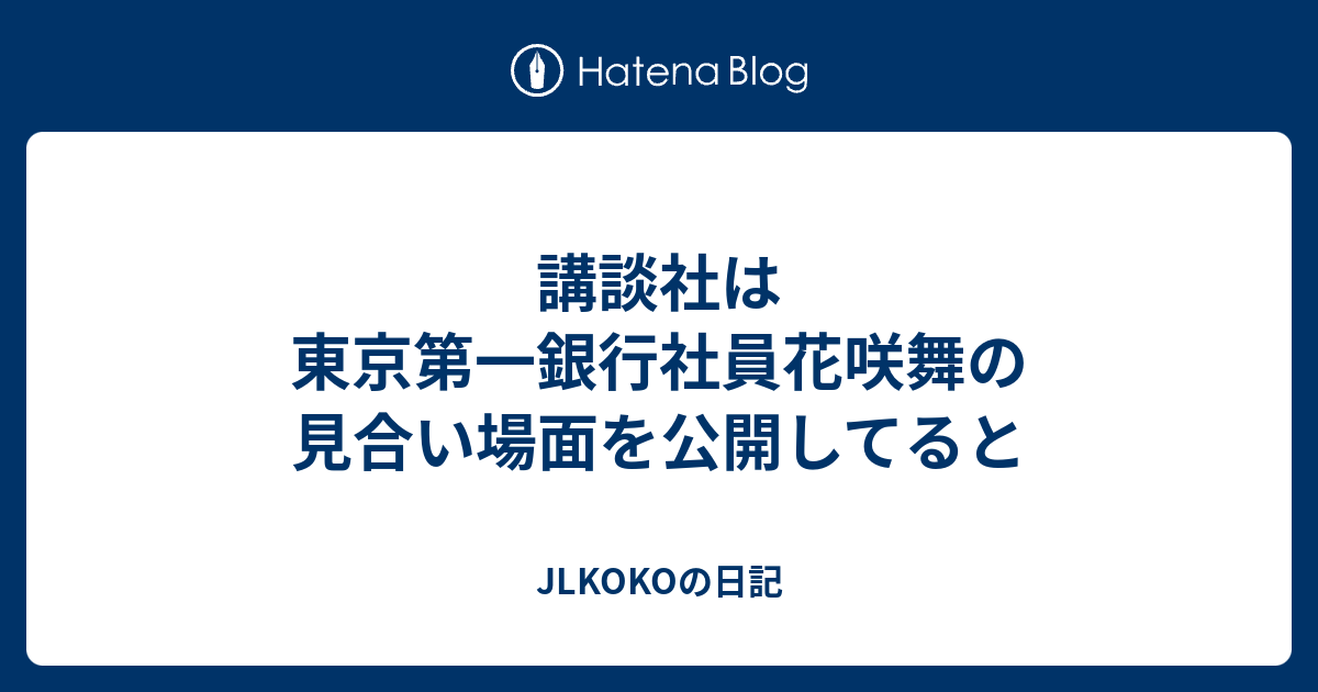 講談社は東京第一銀行社員花咲舞の見合い場面を公開してると - JLKOKOの日記