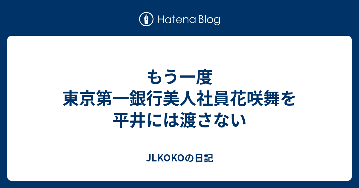 もう一度 東京第一銀行美人社員花咲舞を平井には渡さない - JLKOKOの日記